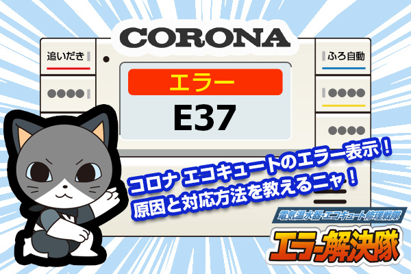 コロナ製エコキュートのエラーコード『E37』の原因は「機器からの漏水」？対処方法を徹底解説！ | エラー解決隊
